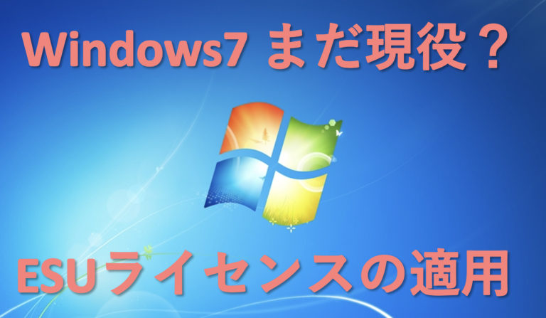 Windows7 2年目のESUライセンスの適用手順 | SSE Notes